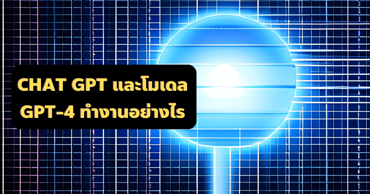 วิธีการทำงานของ Chat GPT และโมเดล GPT-4