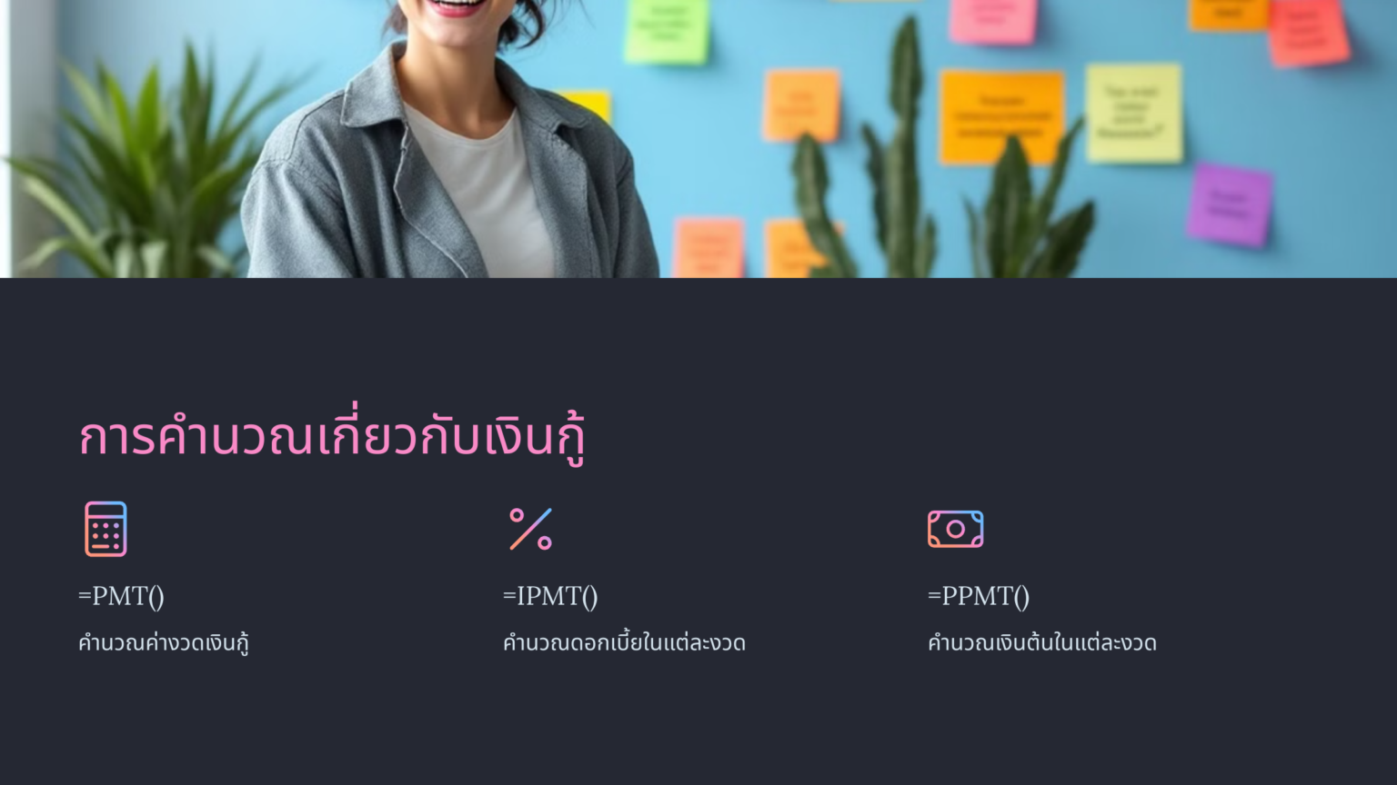 43 เทคนิค Excel สำหรับผู้ประกอบการ SME ทำระบบบัญชี-การเงินง่ายๆ ด้วยตัวเอง – Thailand AI